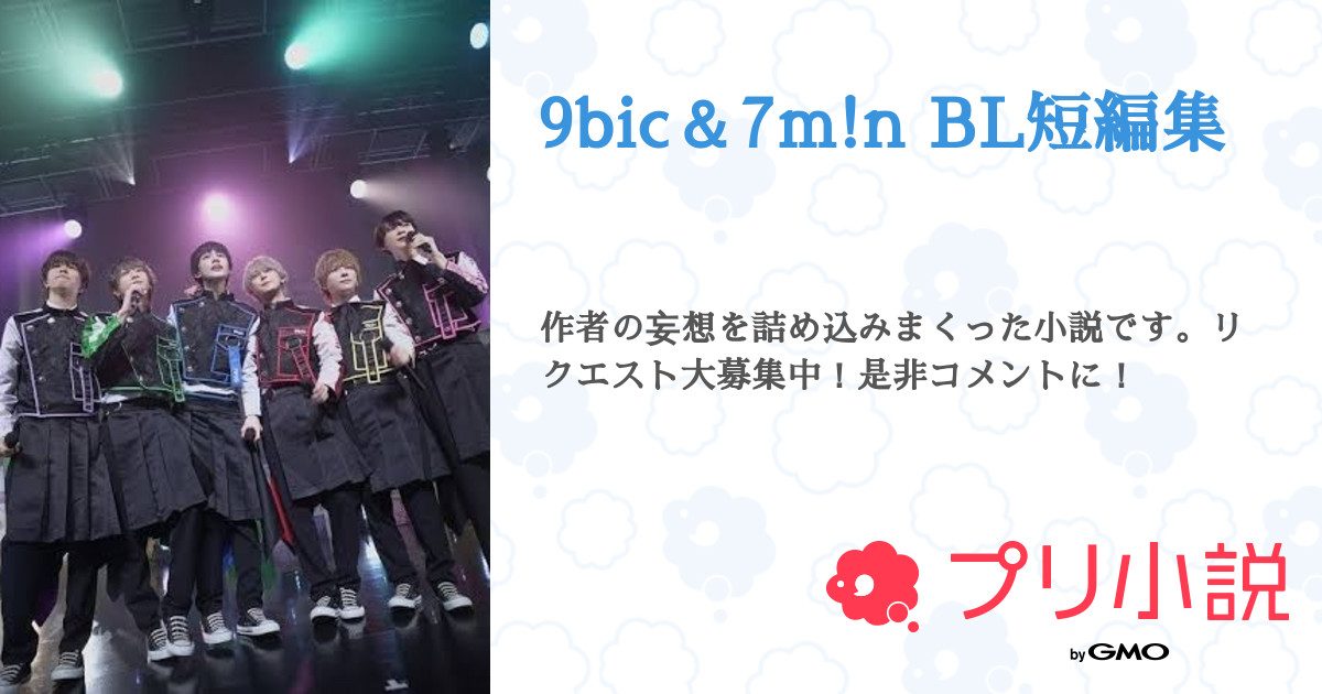 9bic＆7m!n BL短編集 - 全53話 【連載中】（ドゥンさんの小説） | 無料スマホ夢小説ならプリ小説 byGMO